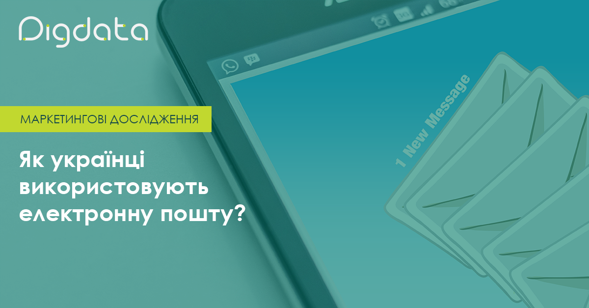 Як українці використовують електронну пошту? — Digdata